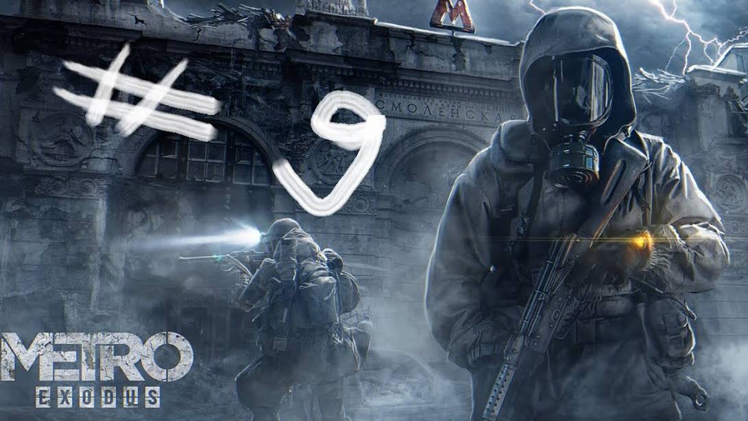 ПРОХОЖДЕНИЕ Metro Exodus ЧАСТЬ #9