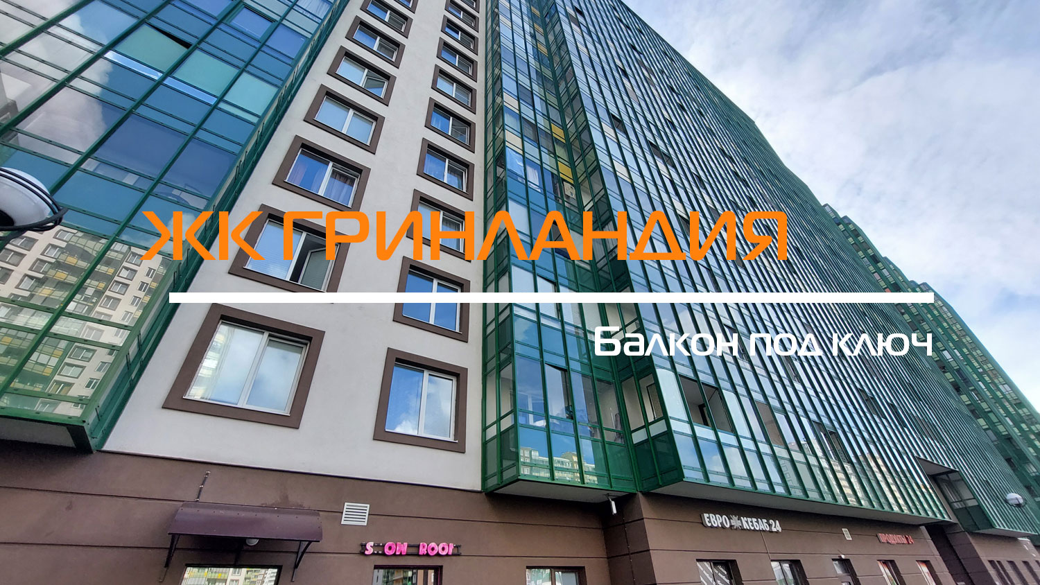 Балкон под ключ АНТ22005 Шувалова 5 ЖК Гринландия Мурино