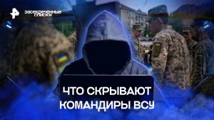 Что скрывают командиры ВСУ — Засекреченные списки (03.12.2022)