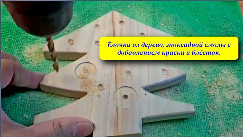 Ёлочка из дерево, эпоксидной смолы с добавлением краски и блёсток