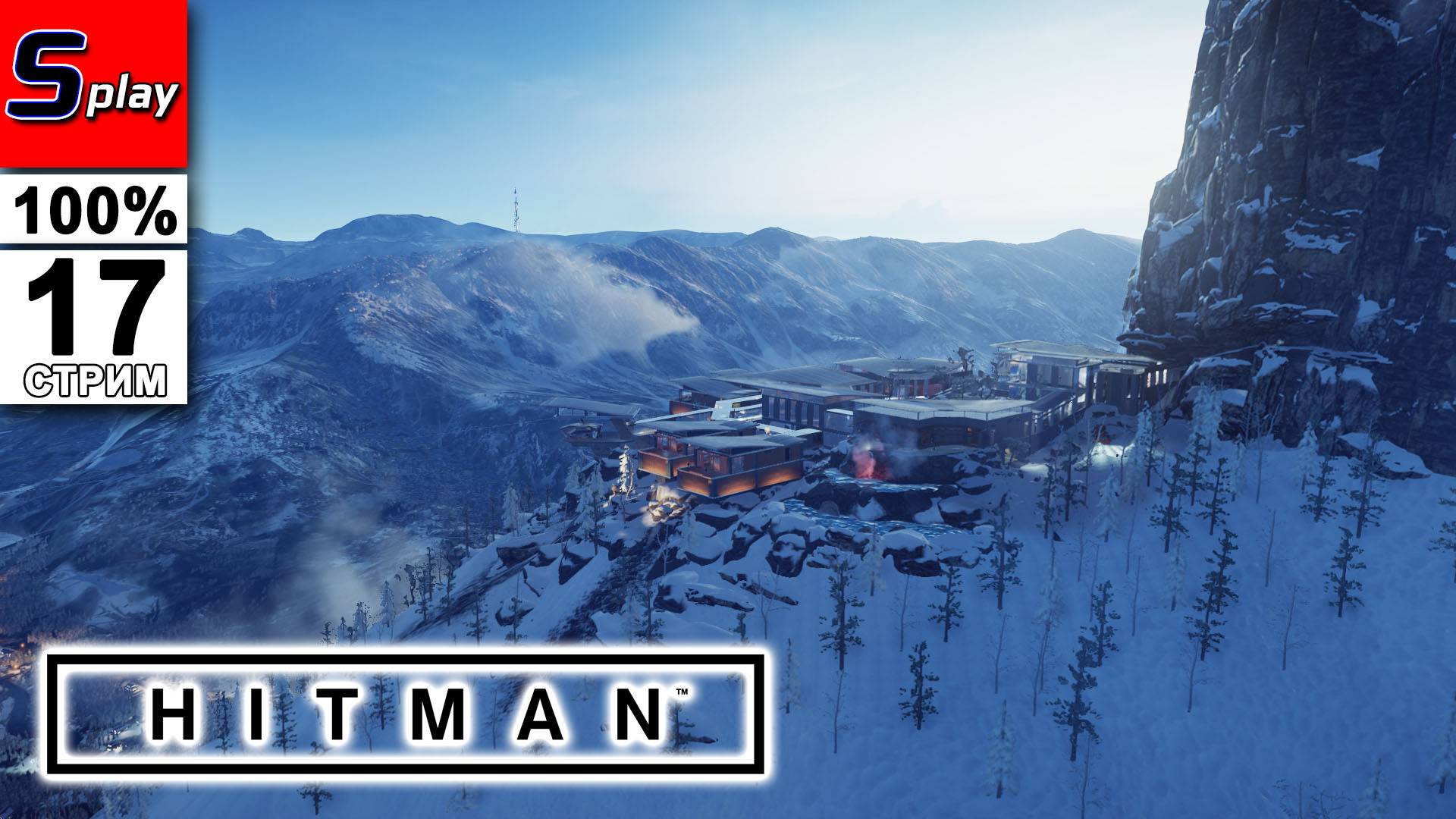 Hitman 2016 на 100% - [17-стрим] - Транспозиция органов