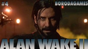 #Alan Wake 2 / #Survival-horror/ #Прохождение - 4/Русские субтитры
