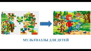 МУЛЬТПАЗЛ "Трое из Простоквашино"