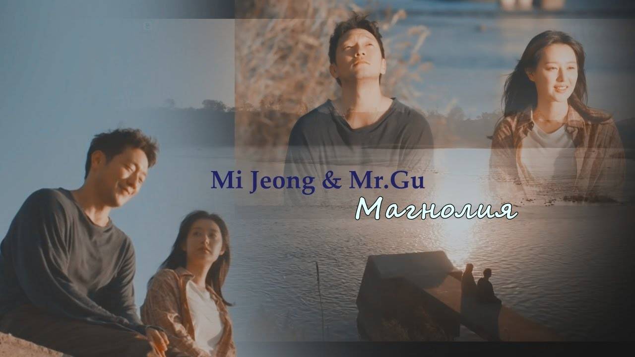 Mi Jeong & Mr. Gu - Магнолия (Дорама Мой дневник освобождения)