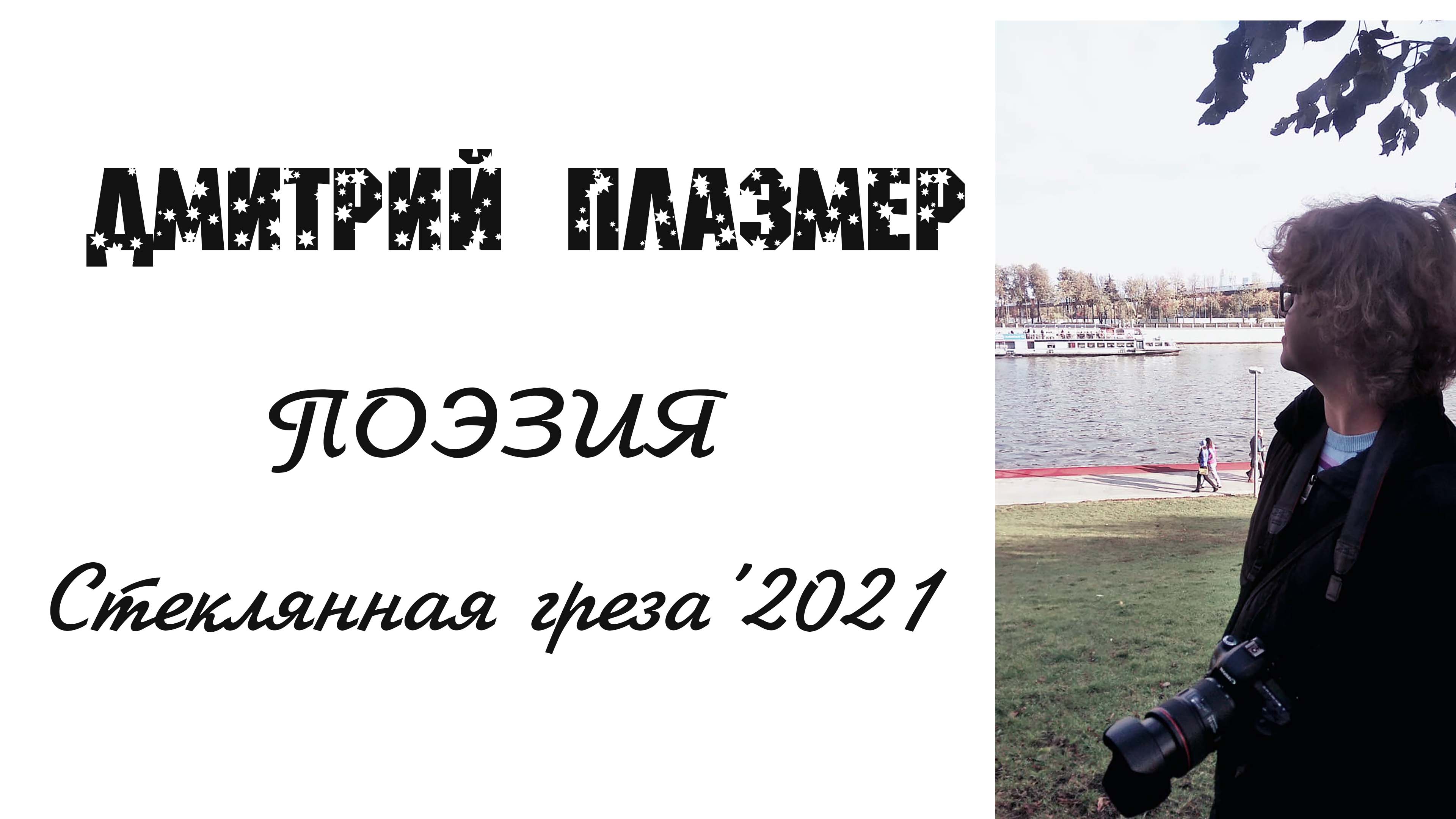Стеклянная греза'2021