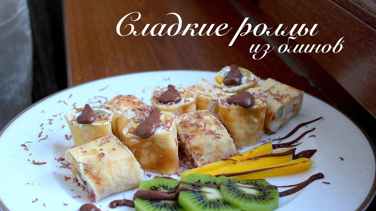 Блинные роллы/Сладкие роллы с творожной начинкой/ Готовлю с любовью