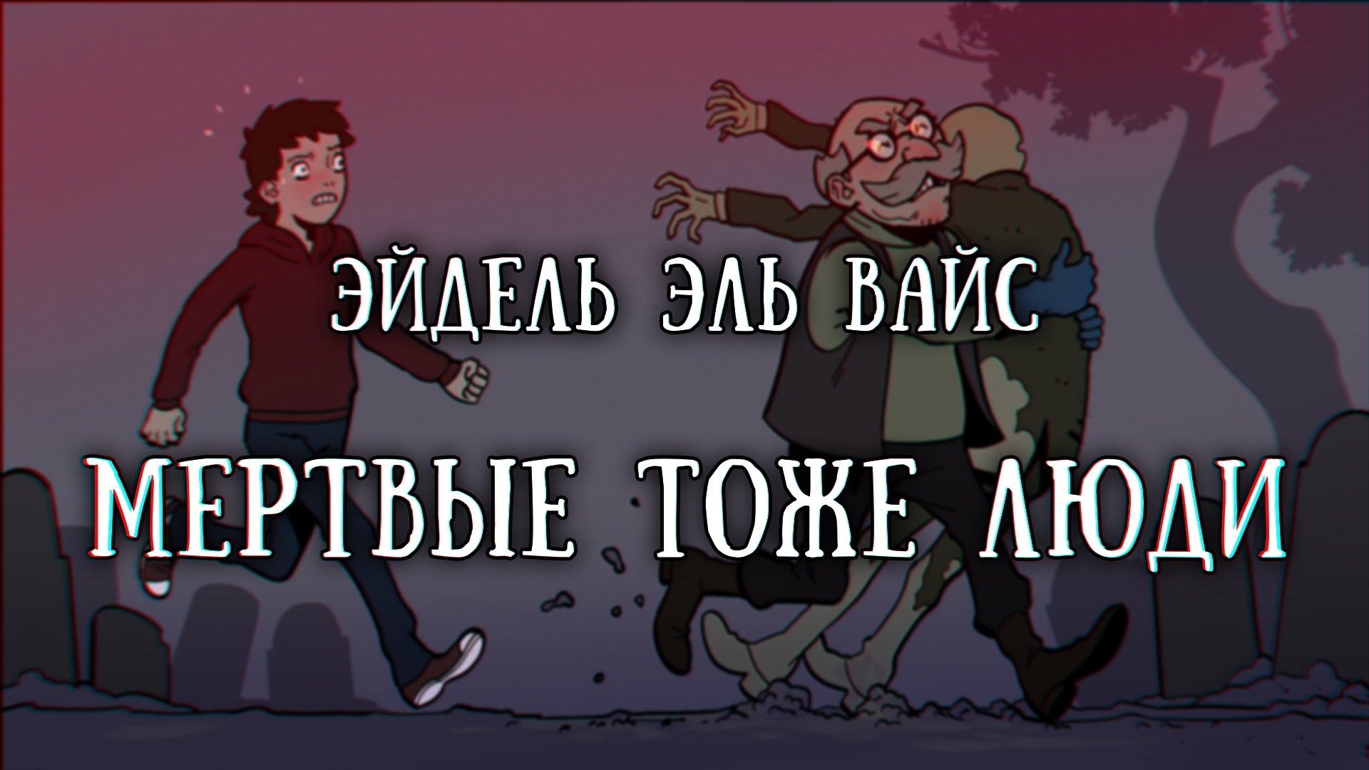 Темная история #9: Мертвые тоже люди