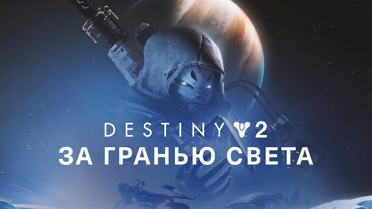 Destiny 2 Серия 30