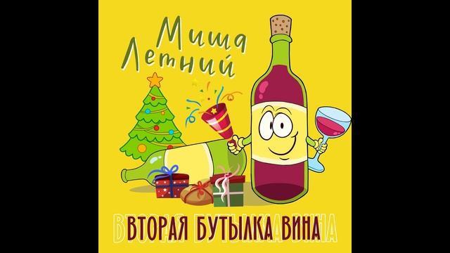 Миша Летний - Вторая Бутылка Вина
