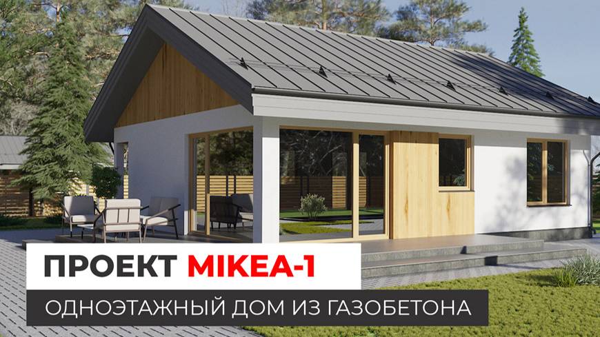 Проект MIKEA-1 — дом из газобетона