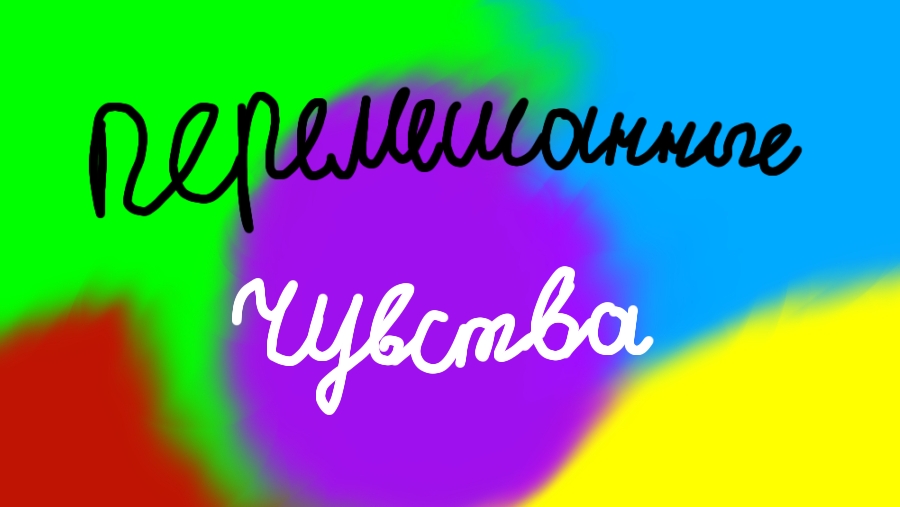 Перемешаные чувства