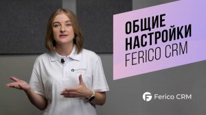 Общие настройки Ferico CRM