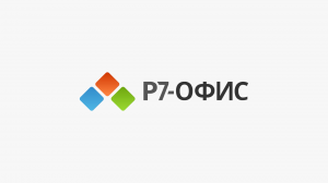 Обзор «Р7-Офис. Редакторы документов»