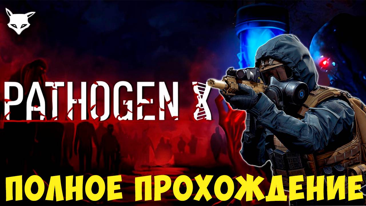 Pathogen X ► Полное прохождение (Без комментариев)