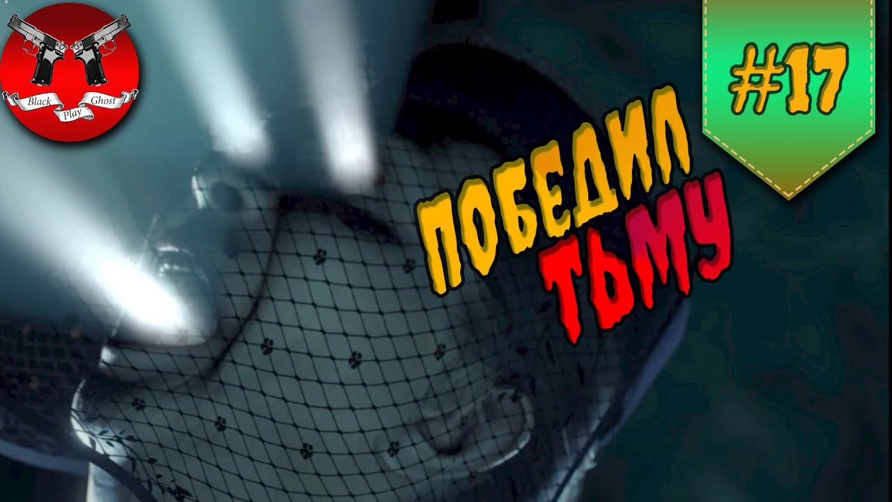 ФИНАЛ ✪ Alan Wake Remastered прохождение #17