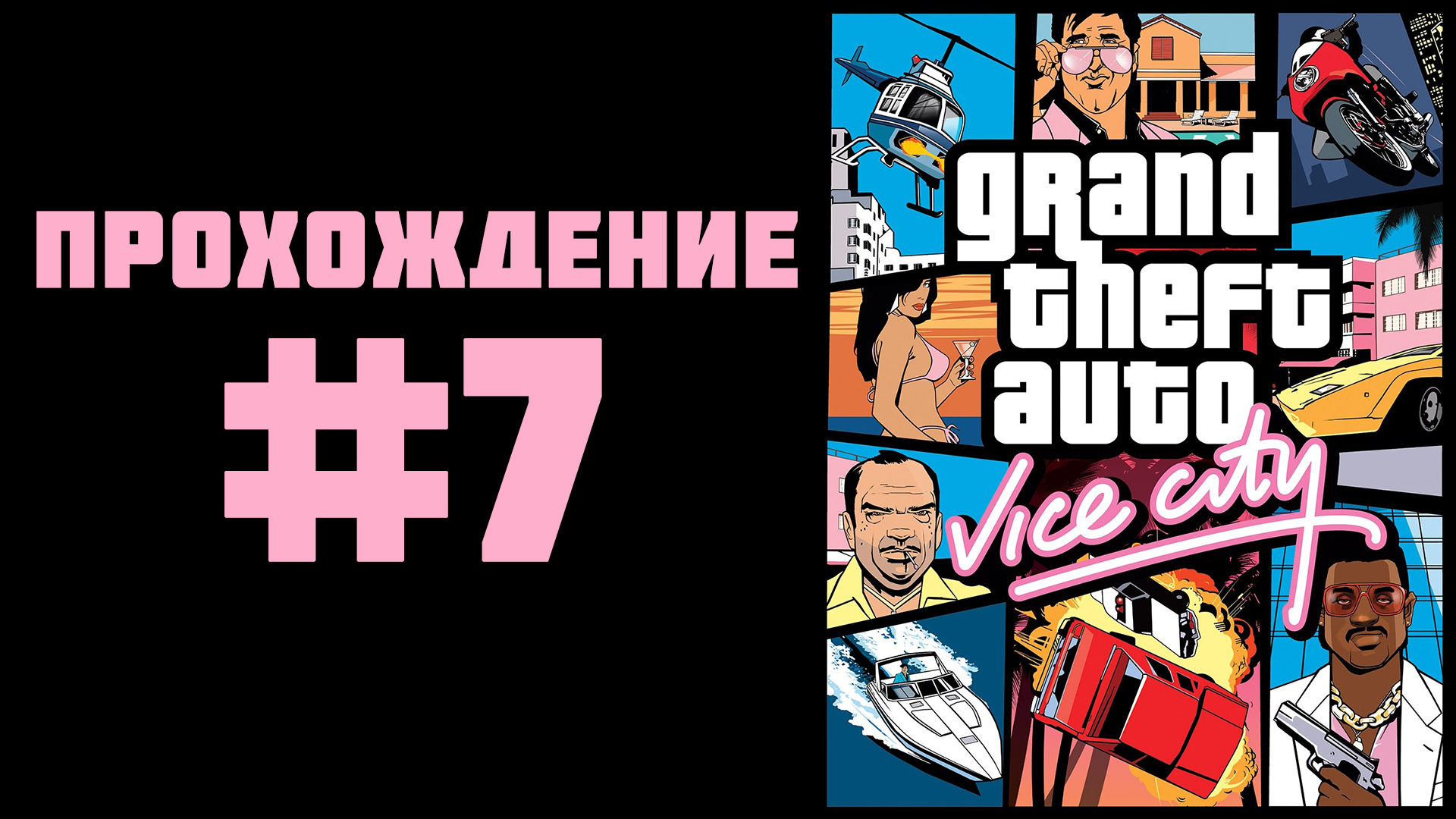 GTA Vice City 2002 - Прохождение #7