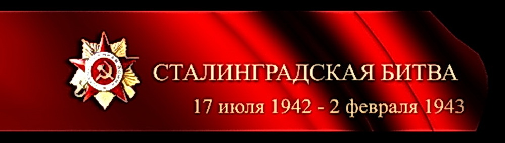 Клип к 81 годовщине окончания Сталинградской битвы.