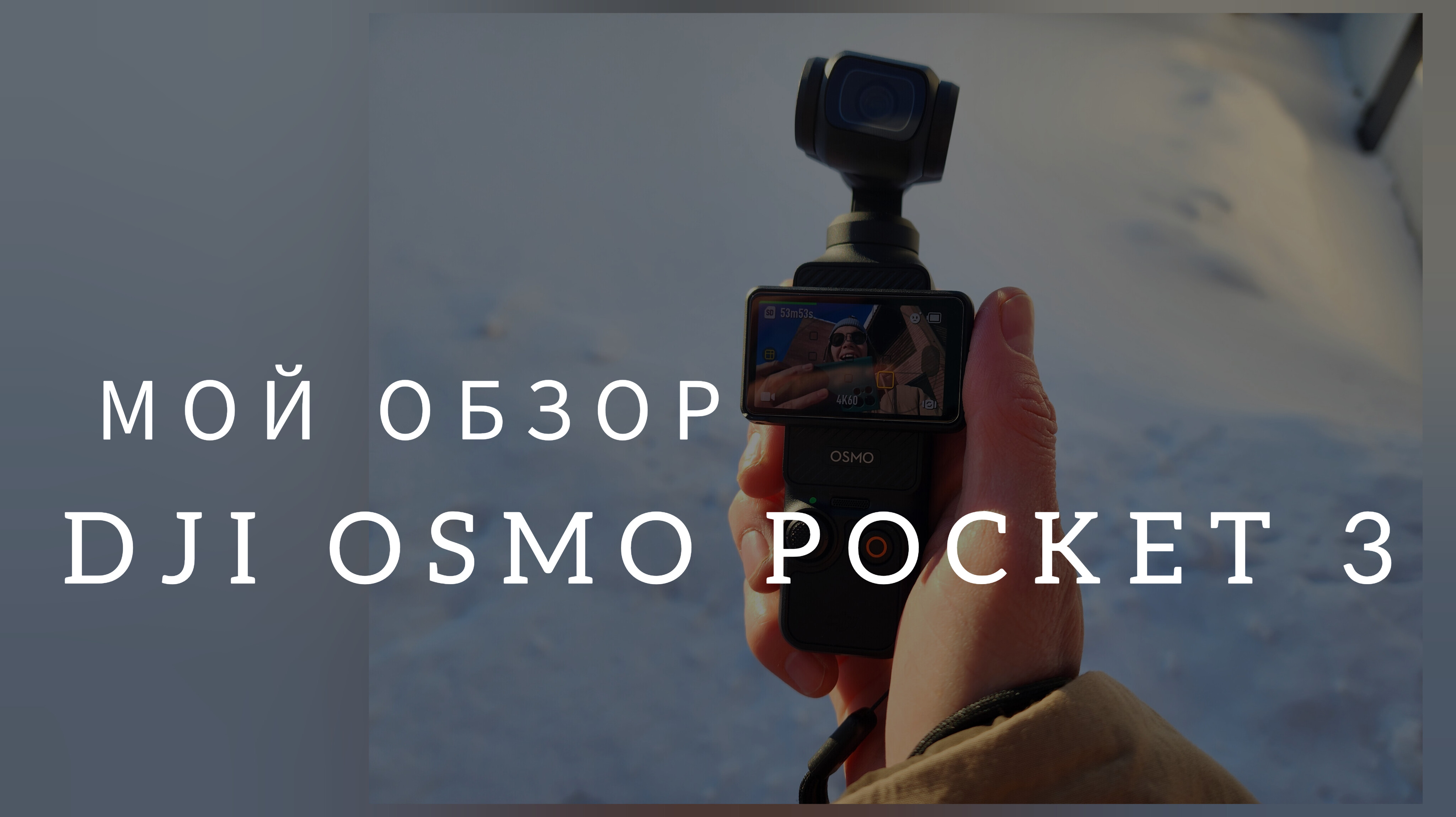 DJI Osmo Pocket 3 лучшая камера для блогера и фотографа
