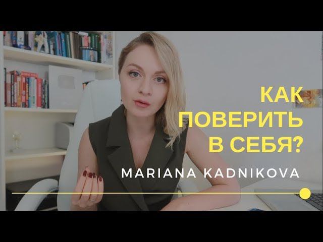 ВЕРА В СЕБЯ. Как поверить в себя? | Популярная психология