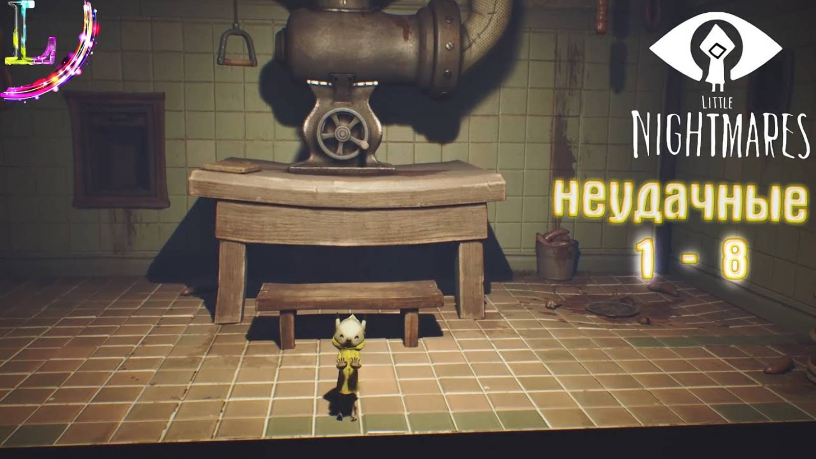 неудачные и смешные моменты► Little Nightmares Прохождение #конец