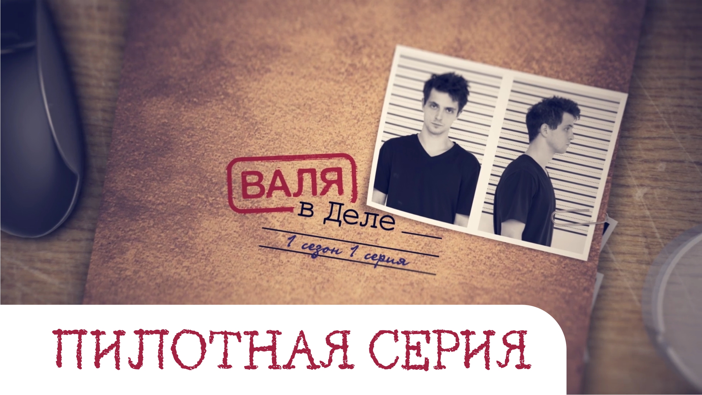 Пилотная серия сериала «Валя в деле», 2019 год.