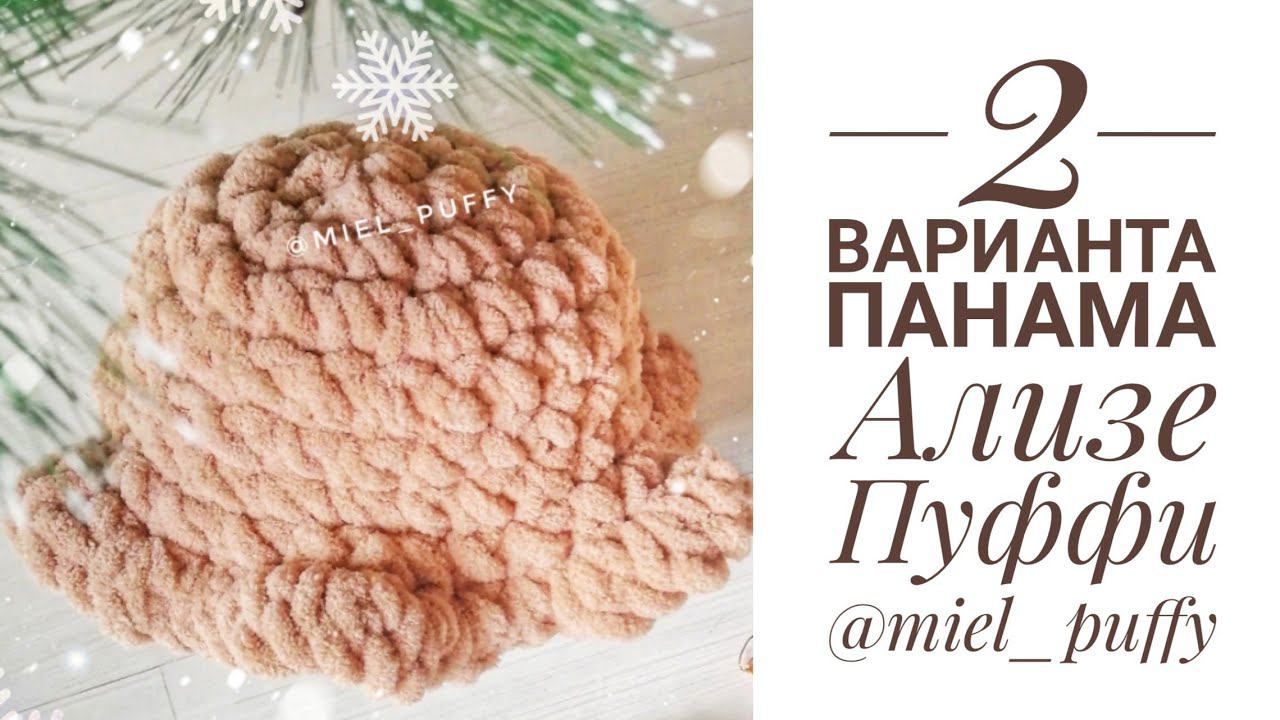 Панама Ализе Пуффи, 2 варианта