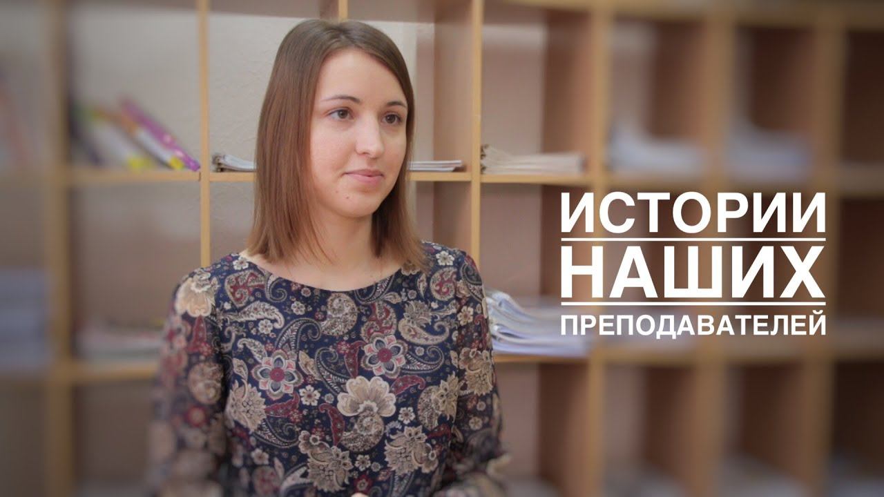 Истории преподавателей. Елена Митрофанова