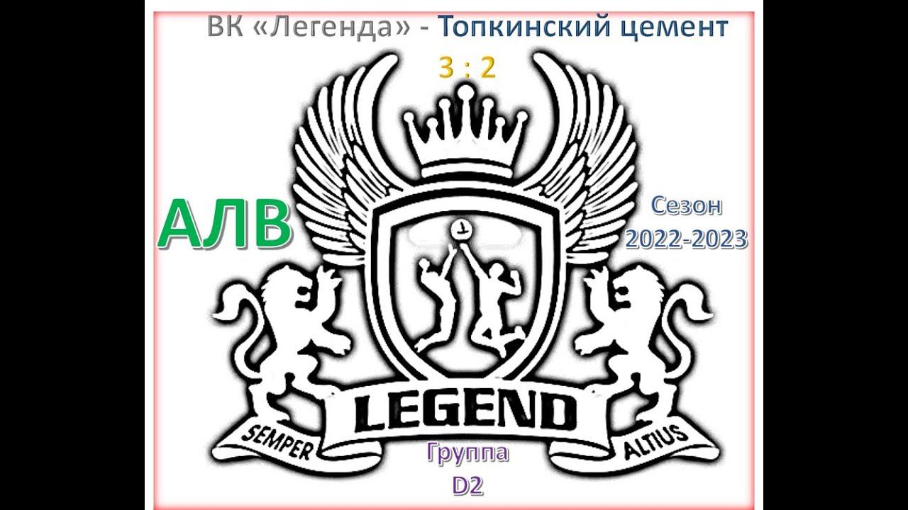 ВК Легенда - Топкинский цемент