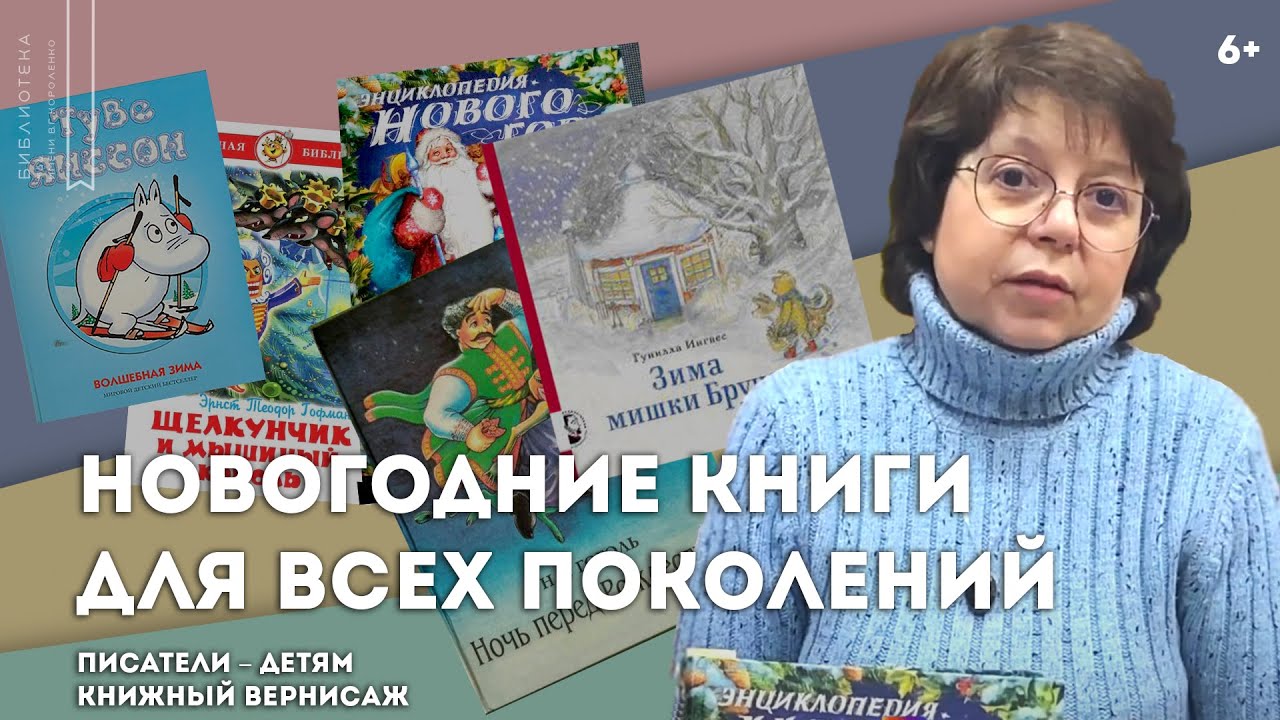 Новогодние книги для всех поколений. Писатели-детям. Книжный вернисаж (6+)