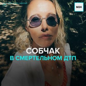 Ксения Собчак попала в ДТП, погибли две девушки