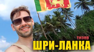 Шри-Ланка (Тизер)