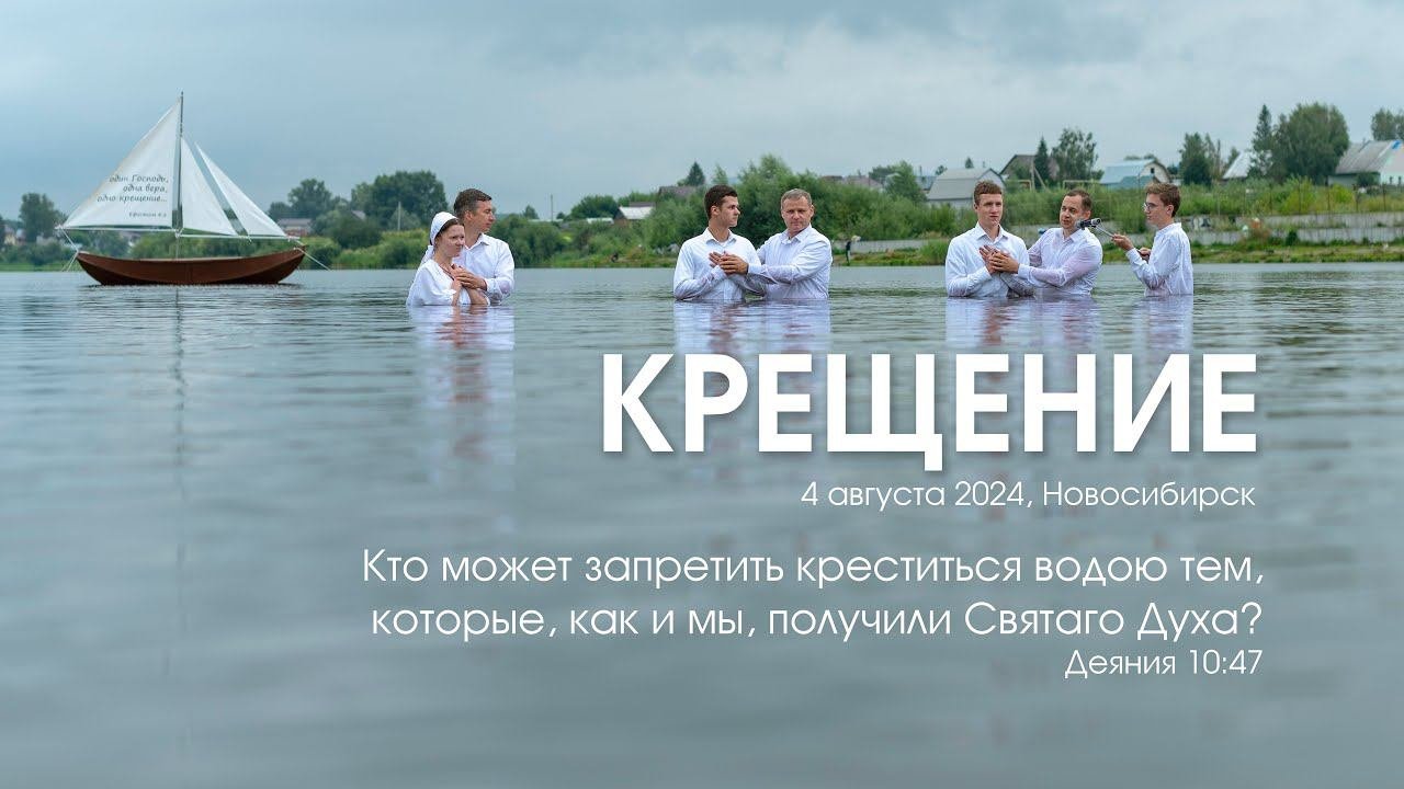 Крещение | 04 августа 2024 г. | Новосибирск