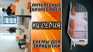 2 Бизнес идеи #4 СЕРИЯ | + отсылка на заработок в интернете