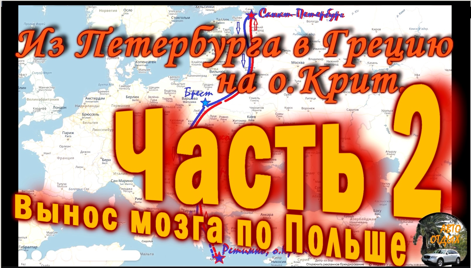 Путешествие по дорогам Польши. Часть 2. Петербурга в Грецию на о. Крит на машине. АвтоОтдых178.