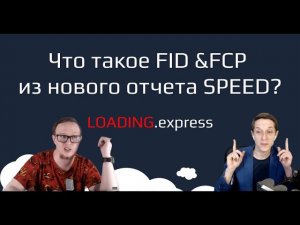 52. SPEED — новый отчет в Гугл. Показатели FID и FCP, Google Search Console. Что они значат (2020)
