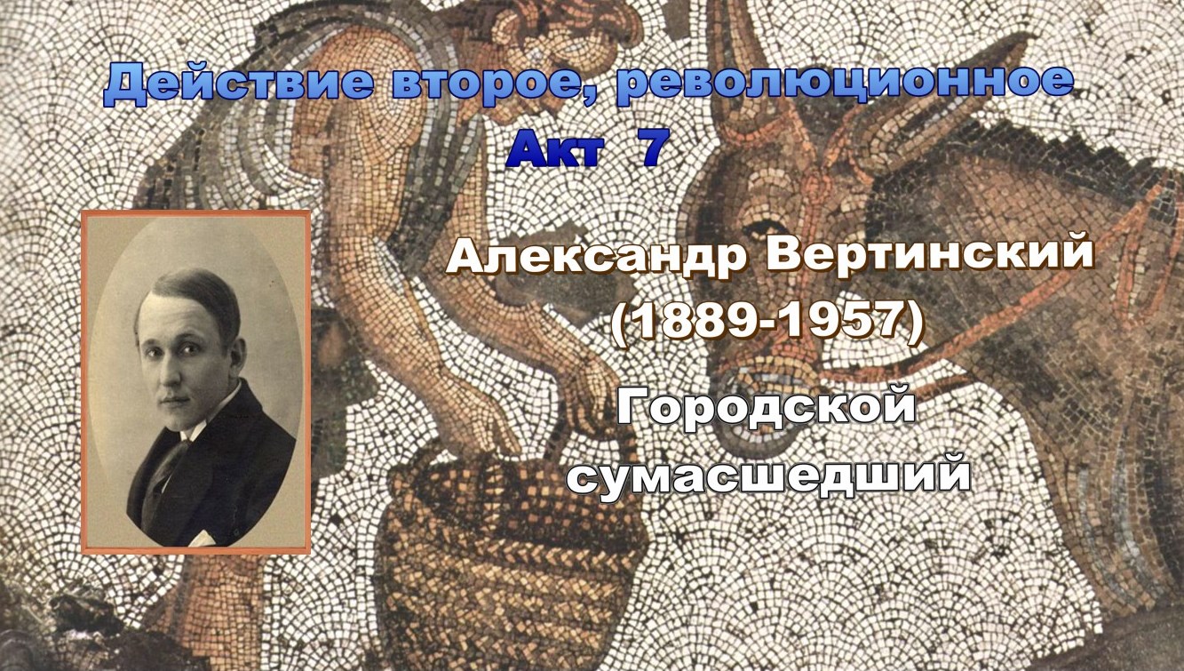 Гиперкуб. 075 Александр Вертинский. Городской сумасшедший.