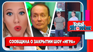 Собчак сообщила о закрытии шоу «Игра» на ТНТ. Новости Шоу Бизнеса
