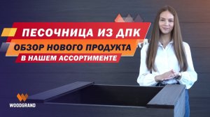 Песочница из ДПК для детской площадки —  удобное и безопасное решение