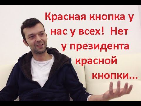 Йован об электронной демократии - красная кнопка у всех!
