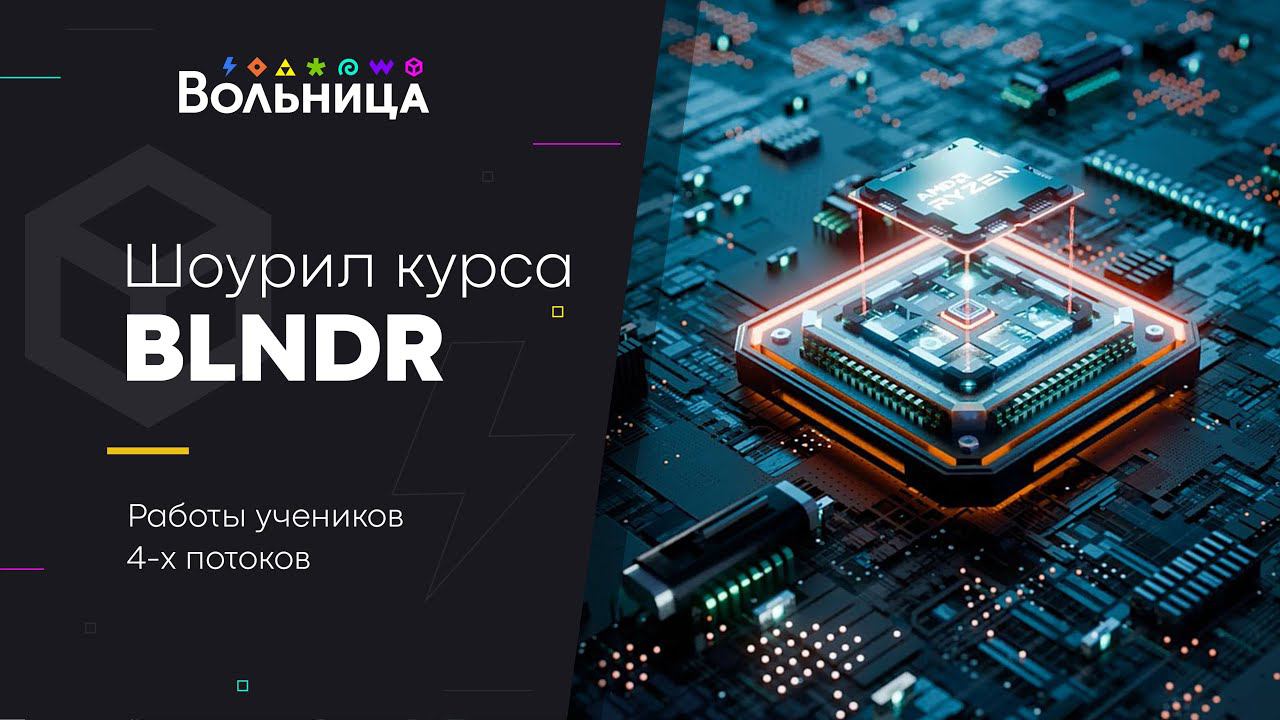 Шоурил студентов BLNDR vol.2 \\ Сделано в Blender