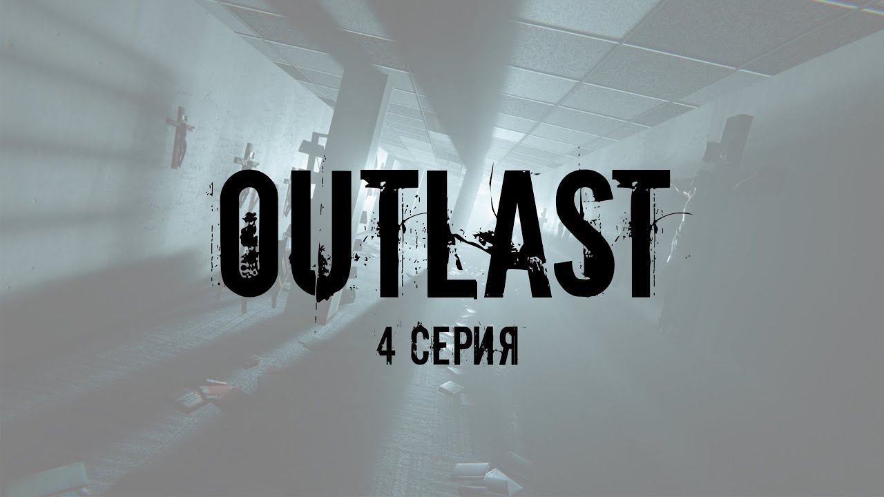 OUTLAST | Прохождение || 4 серия ||| by NINGLS