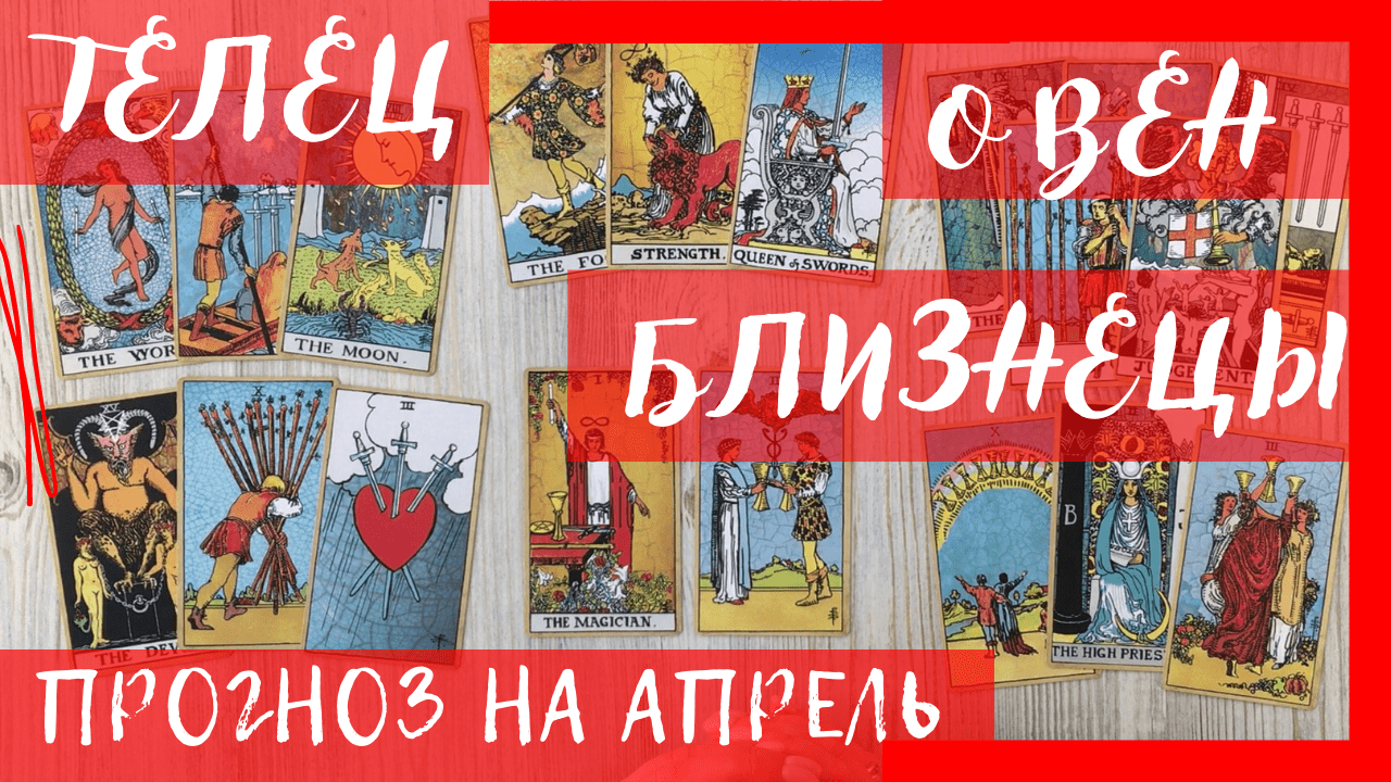 ОВЕН, ТЕЛЕЦ, БЛИЗНЕЦЫ. ПРОГНОЗ НА АПРЕЛЬ 2022 года. Таро расклад. 2222.