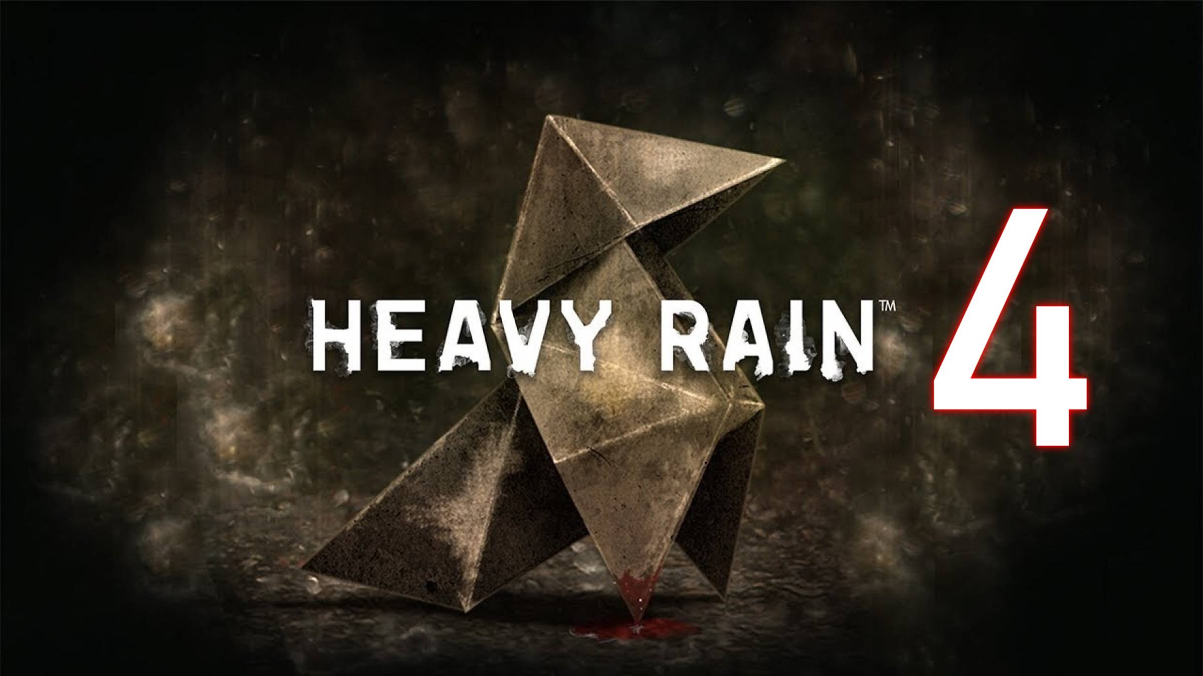 Heavy Rain №4. Что-нибудь известно?