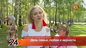 В Нижнекамске отметил День семьи, любви и верности