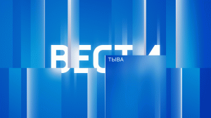 Вести Тыва 28.11.2023