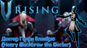 V Rising: Secrets of Gloomrot - Доктор Генри Блэкбрю (Henry Blackbrew the Doctor)