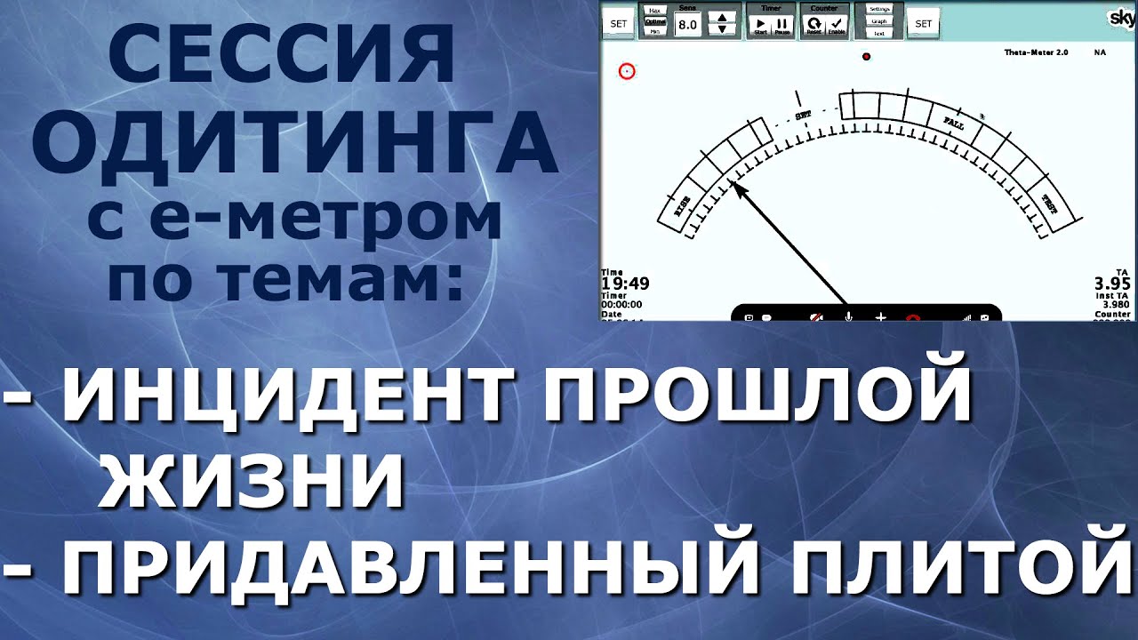 ?? Прошлая жизнь, "Придавленный плитой" - Сессия Одитинга А.М. (одитор / процессор -Данил Белов)