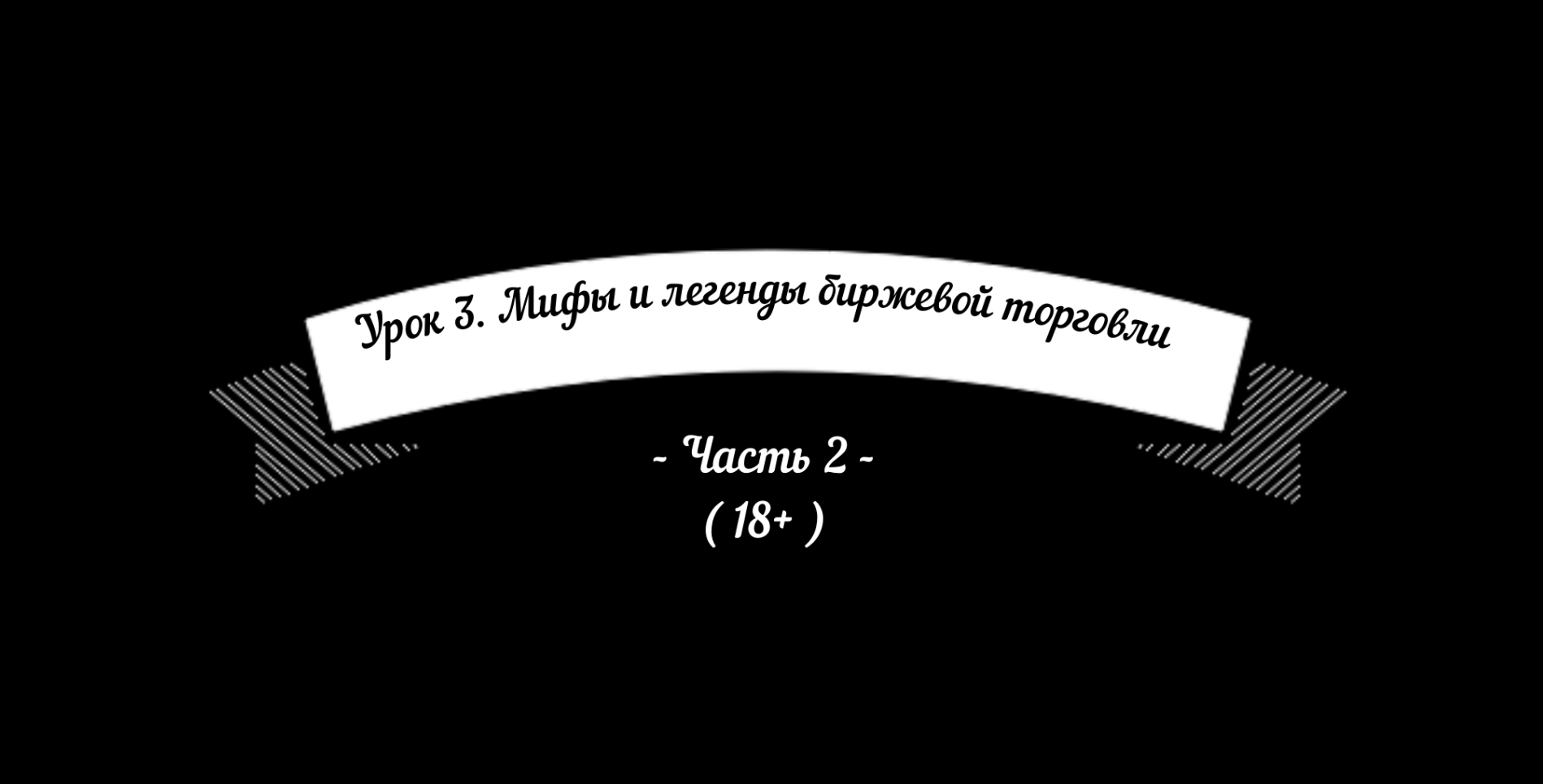 Обучение трейдингу. Урок 3. Мифы и легенды Часть 2
