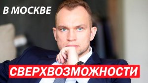 Друзья, кто ждал живой встречи в Москве с Максимом Темченко? ОБЗОР ТРЕНИНГА СВЕРХВОЗМОЖНОСТИ".