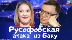 #322 Русофобская атака из Баку